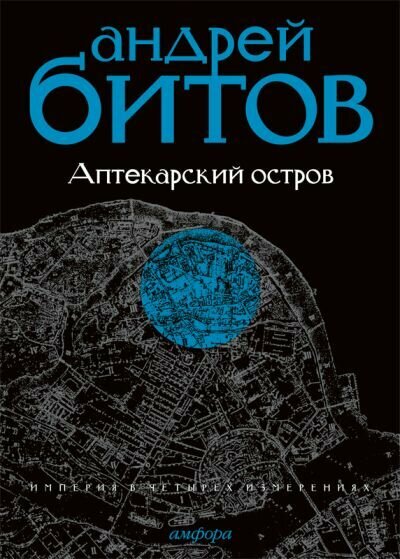 Империя в четырех измерениях. Империя I. Аптекарский остров / Битов А.