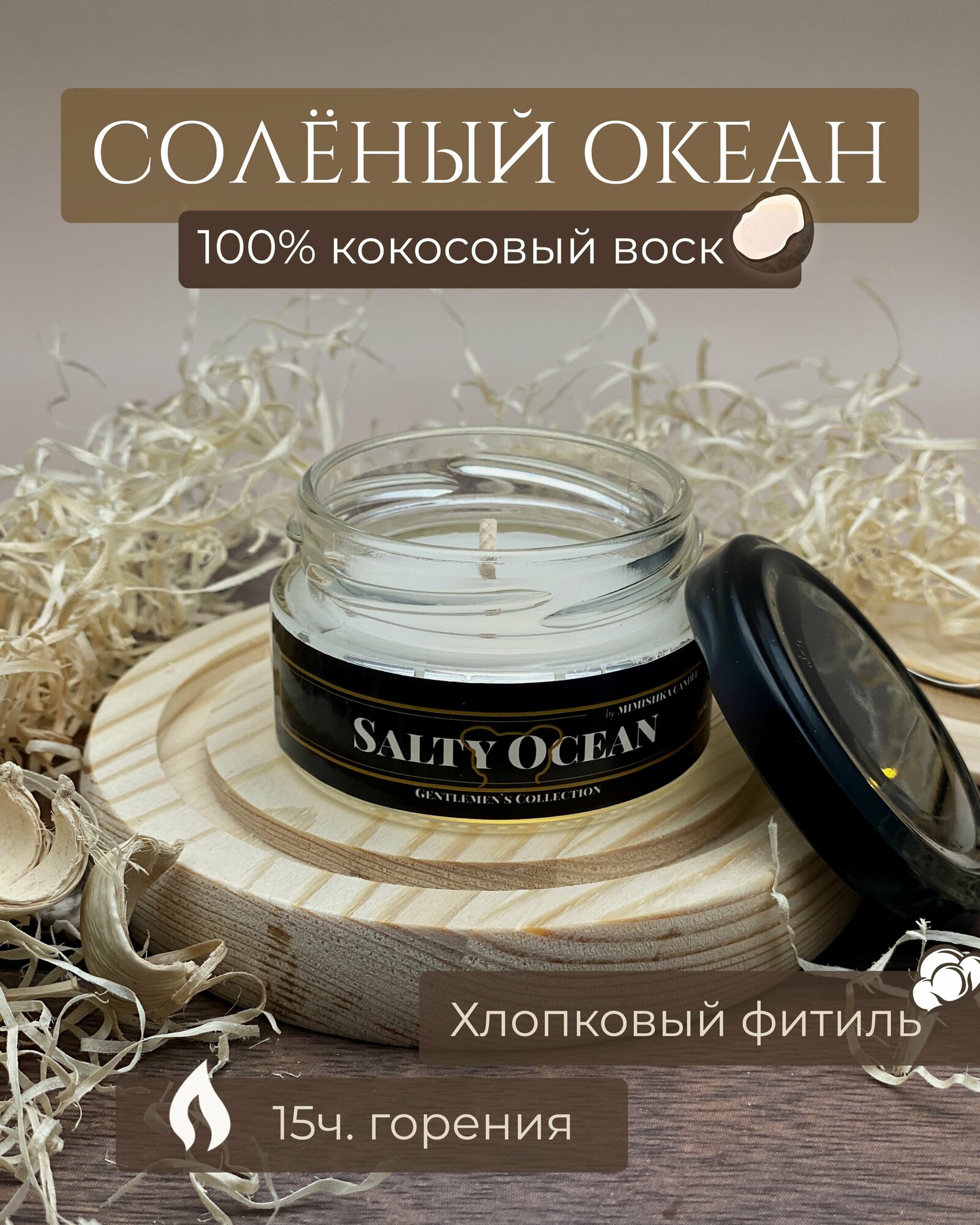 Свеча ароматическая из кокосового воска, Соленый океан - Salty Ocean - 50мл 1шт