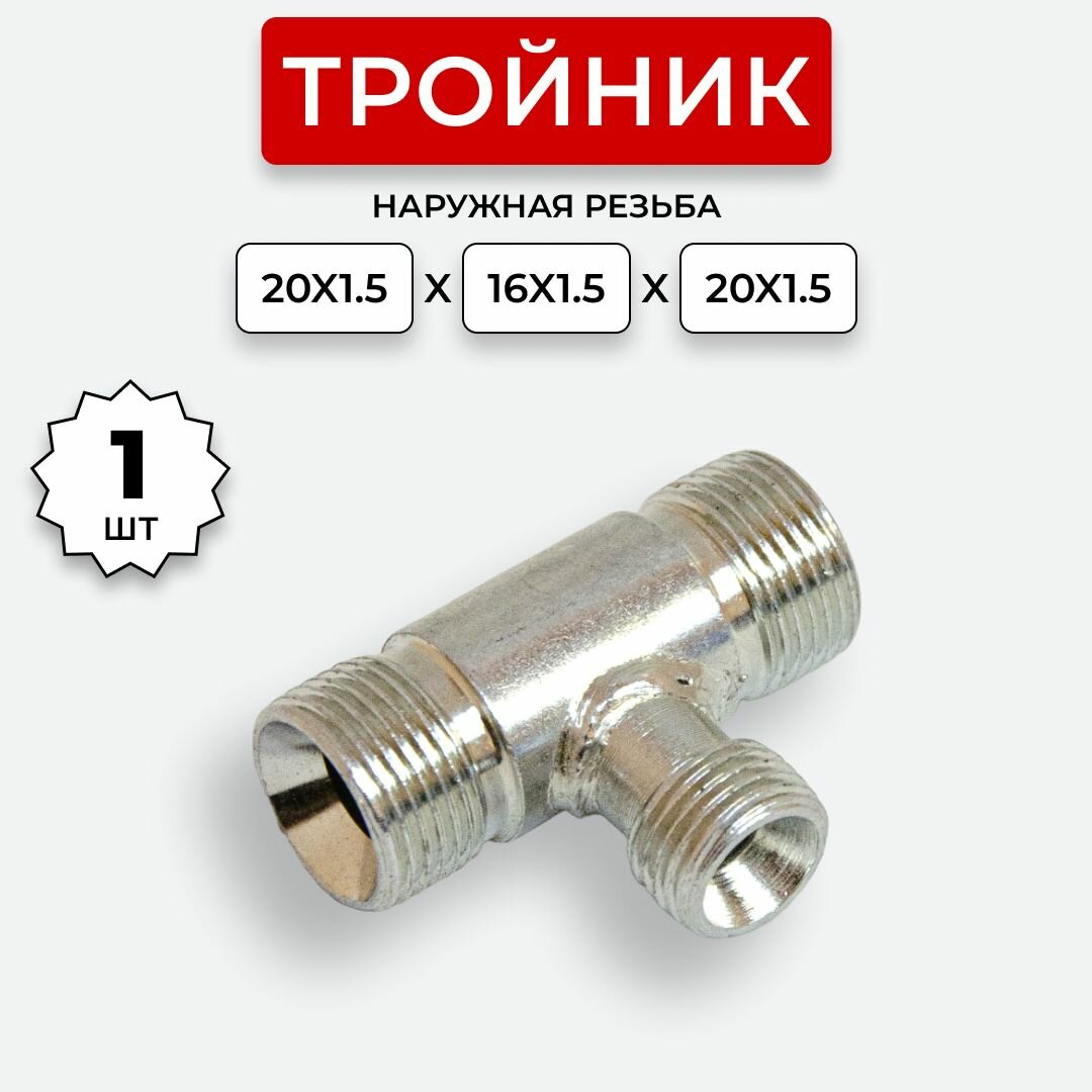 Тройник гидравлический DK Ш-Ш-Ш М20х1,5- М16х1,5-М 20х1,5