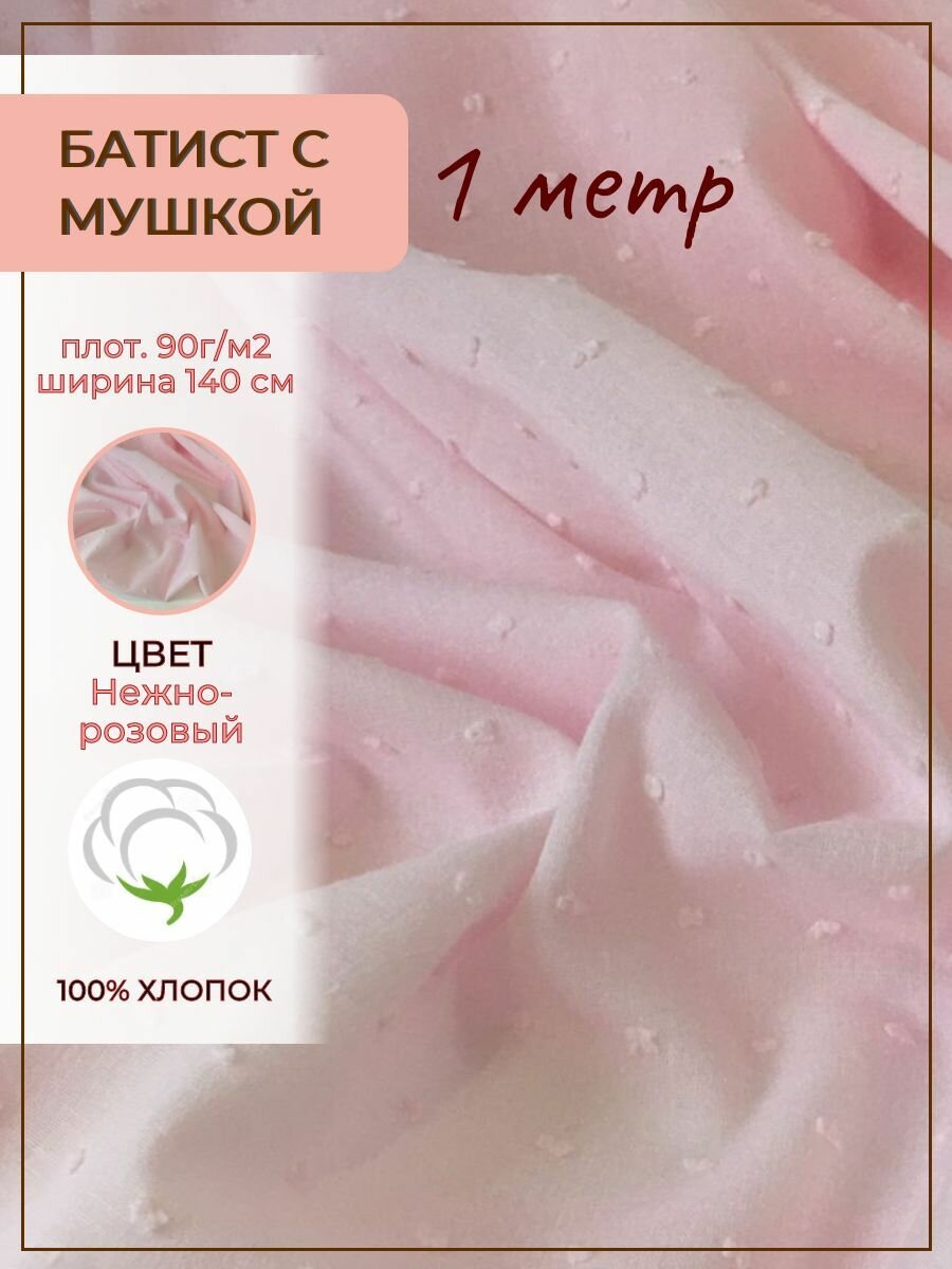 1 метр Батист с мушками ткань для шитья, нежно-розовый, ширина 140см, 100% хлопок