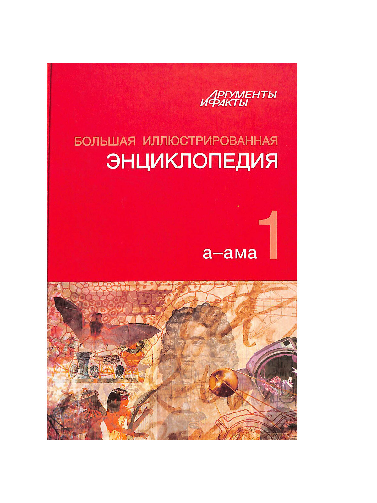 Большая иллюстрированная энциклопедия. В 32 томах. Том 1. А-Ама