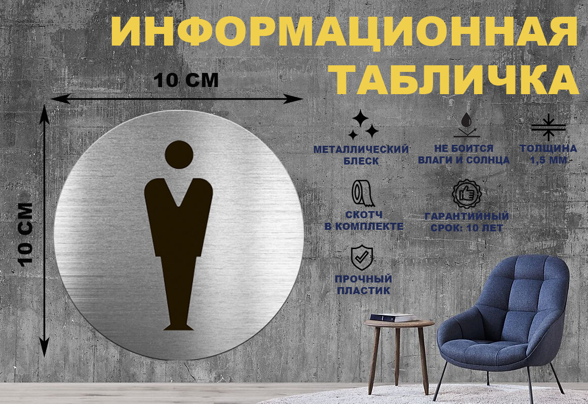 Табличка-пиктограмма "мужской туалет" на стену и дверь D100 мм с двусторонним скотчем