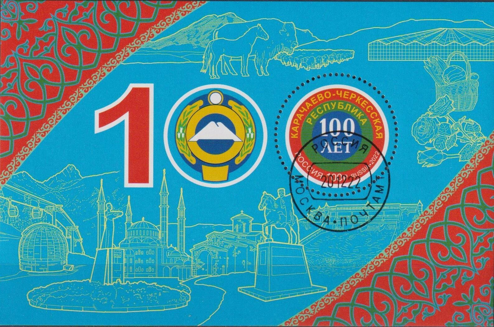 Почтовые марки Россия 2022г. "100 лет Карачаево-Черкесской Республике" Гербы U