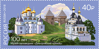Почтовые марки Россия 2018г. "100 лет музею-заповеднику Дмитровский кремль" Архитектура, Церкви MNH