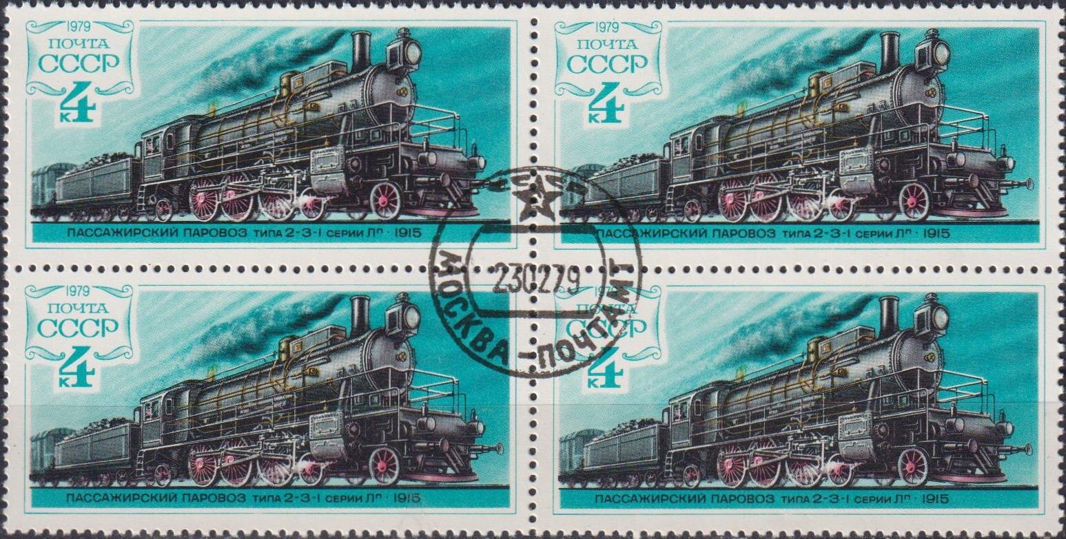 Почтовые марки СССР 1979г. "Локомотив 2-3-1, серия Lp, 1915 г." Локомотивы MNH