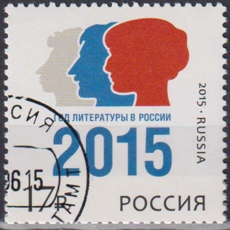 Почтовые марки Россия 2015г. "Год литературы в России" Поэты, Литература U