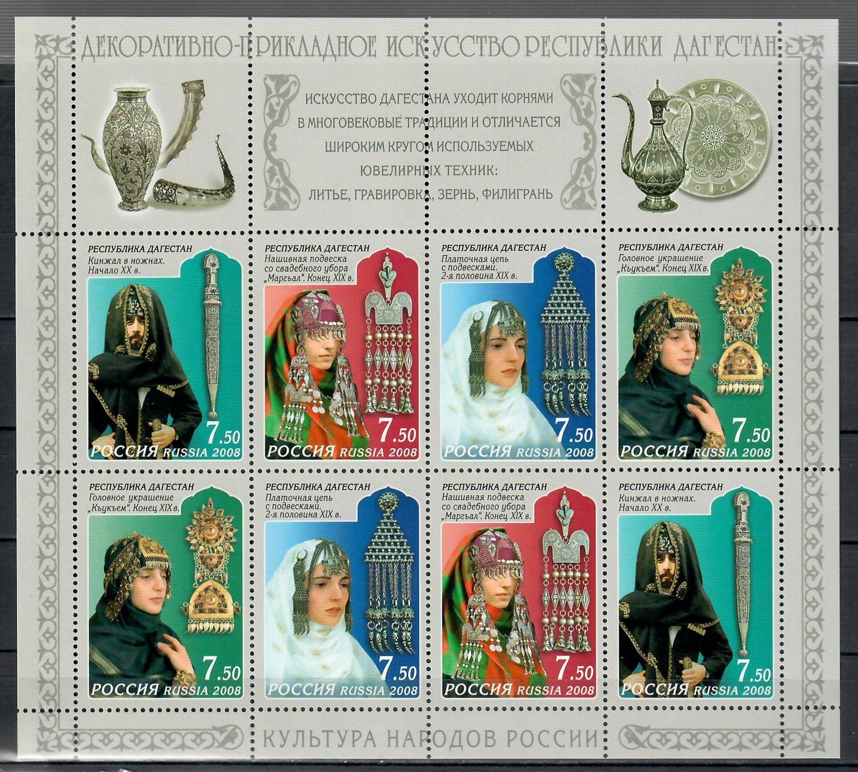 Почтовые марки Россия 2008г. "Декоративно-прикладное искусство Республики Дагестан." Искусство, Культура, Головные уборы MNH