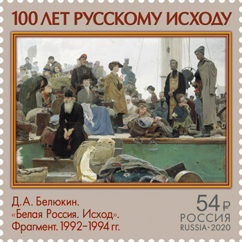 Почтовые марки Россия 2020г. "100 лет исходу Русской Армии" Армия MNH