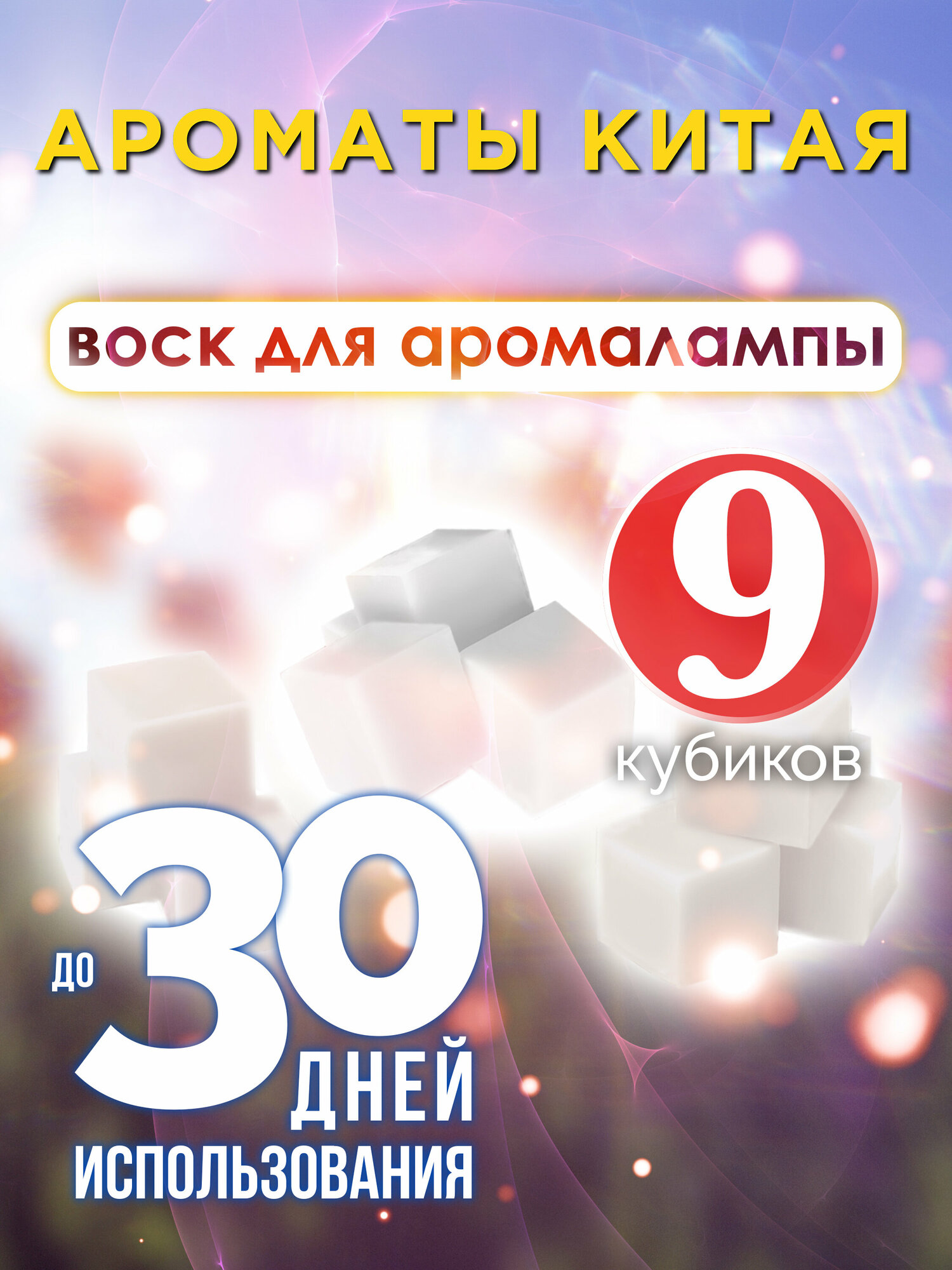 Ароматы Китая - ароматические кубики Аурасо, ароматический воск, аромакубики для аромалампы, 9 штук