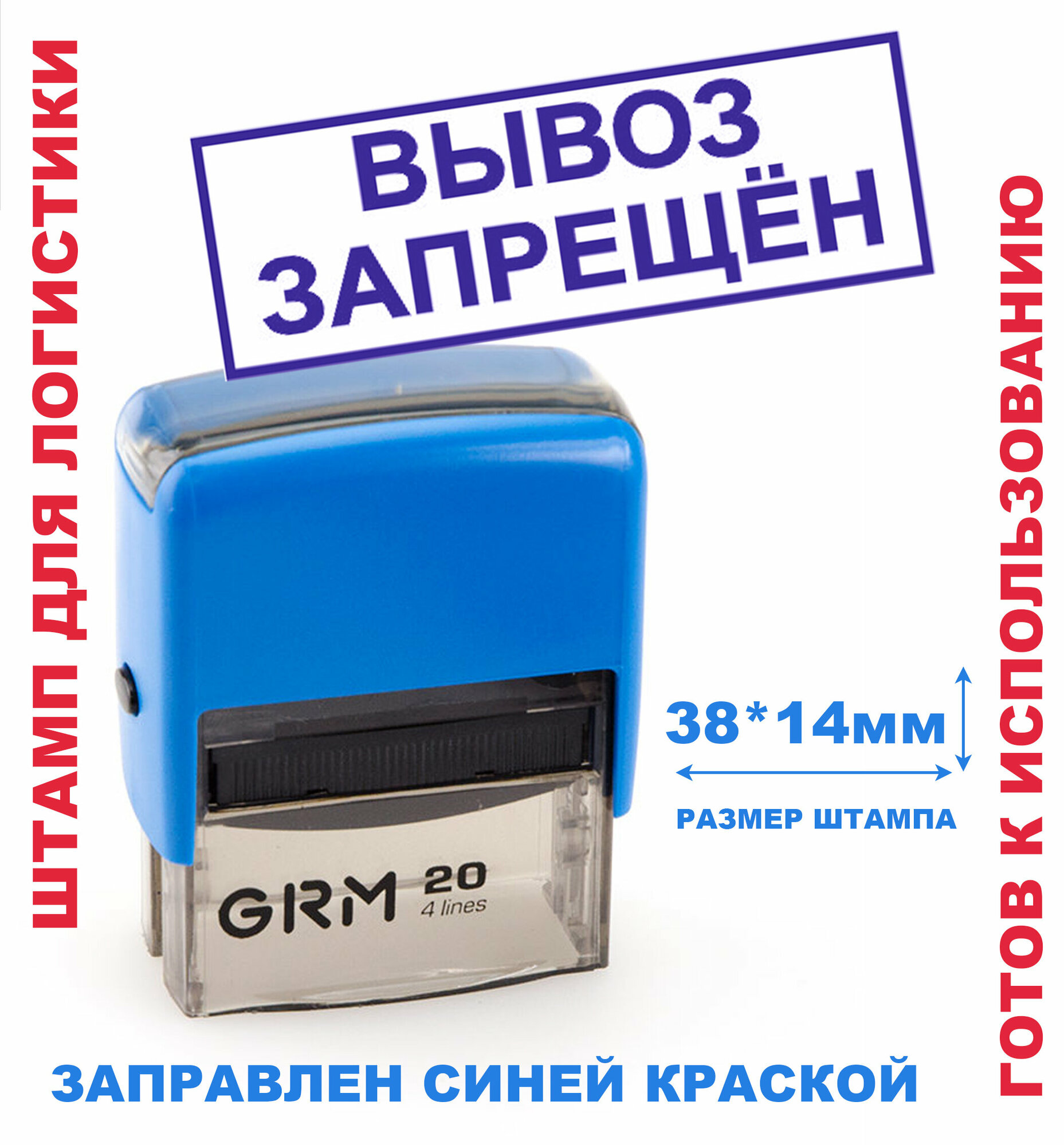 Штамп на автоматической оснастке 38х14 мм "вывоз запрещён"