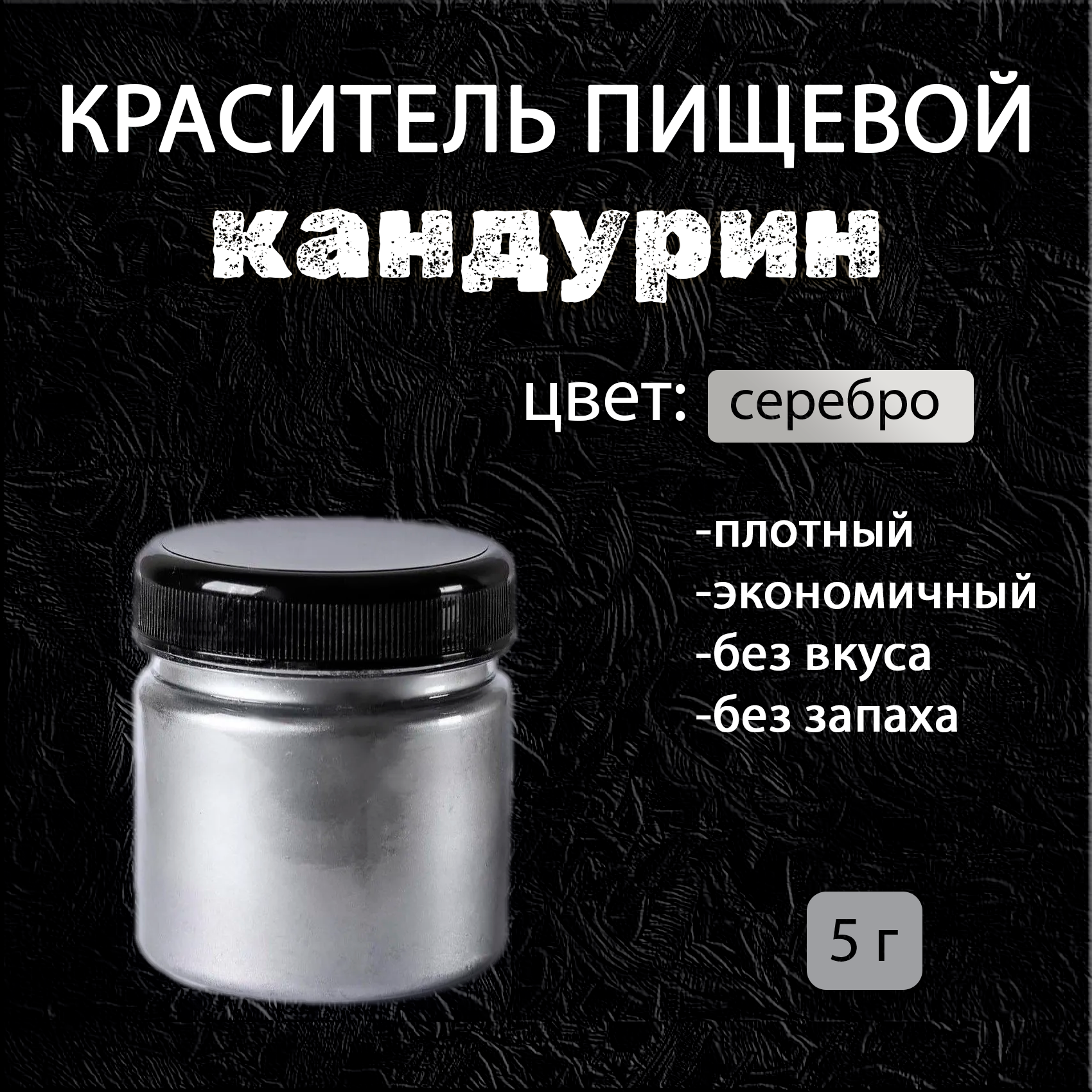 Кандурин, для окрашивания продуктов, серебристый, в пластиковой банке, 5 г