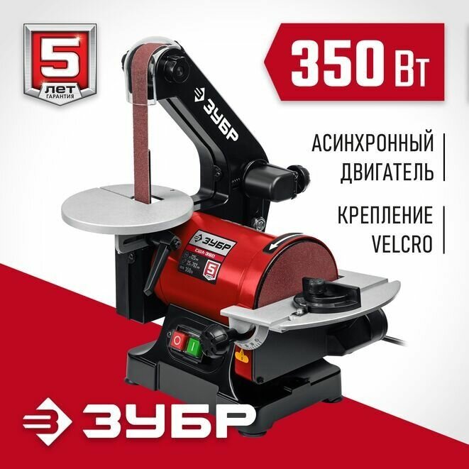 Станок шлифовальный тарельчато - ленточный, ЗУБР d 125 мм, 25 х 762 мм лента