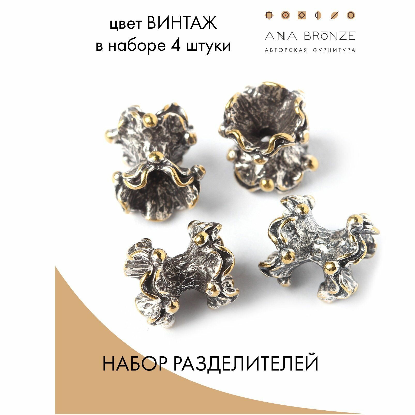 Разделитель в0513(4), набор 4 штуки, фурнитура для бижутерии