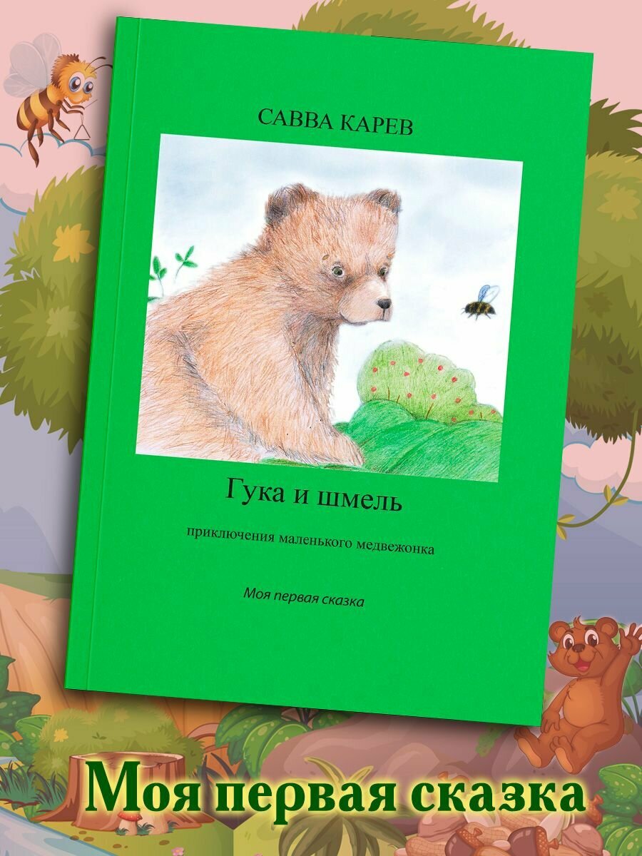 Савва Карев: Гука и шмель. Рассказы