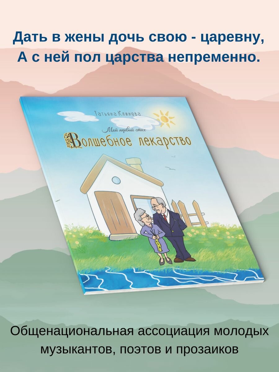 Татьяна Клинова: Волшебное лекарство