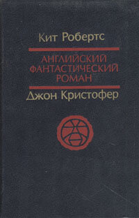 Английский фантастический роман
