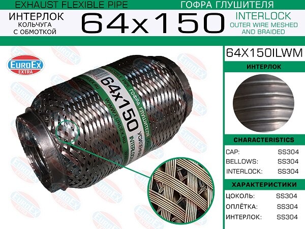 Гофра глушителя 64x150 кольчуга с обмоткой EuroEX 64x150ilwm
