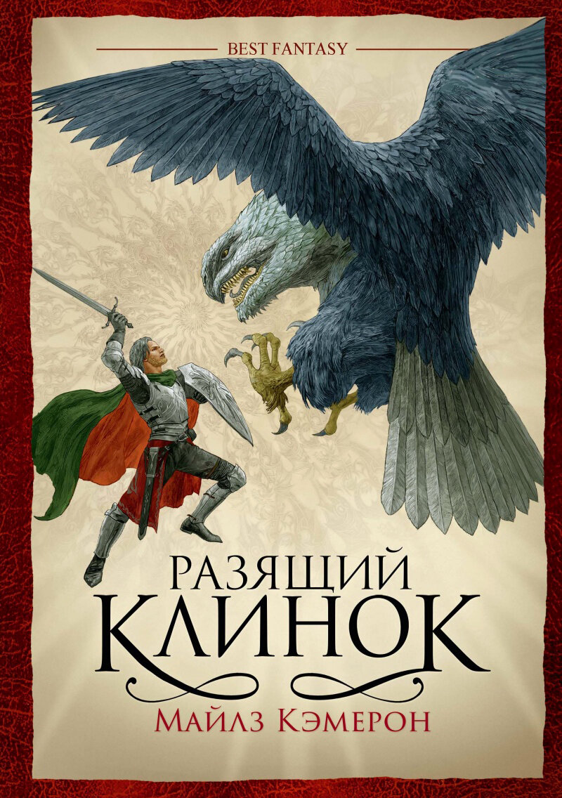 Разящий клинок