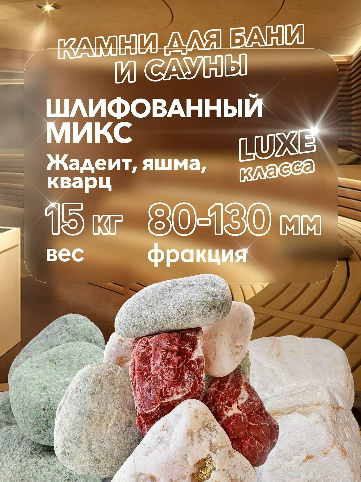 Камни для бани "Шлифованный микс" 15кг (фракция 80-130) жадеит яшма кварц