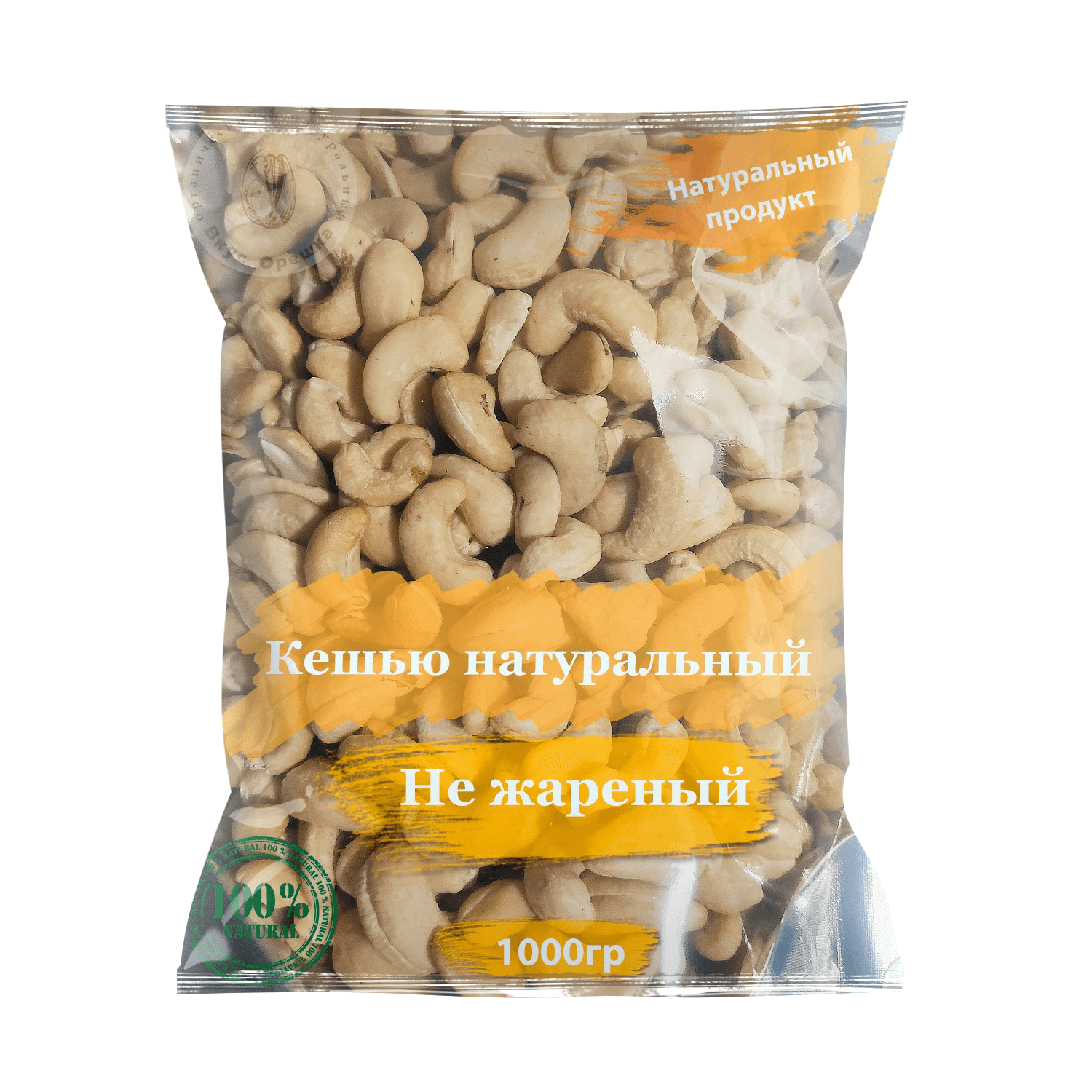 Кешью сырой натуральный орех сушеный очищенный, 1000гр