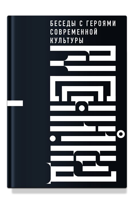 Русский код. Беседы с героями современной культуры