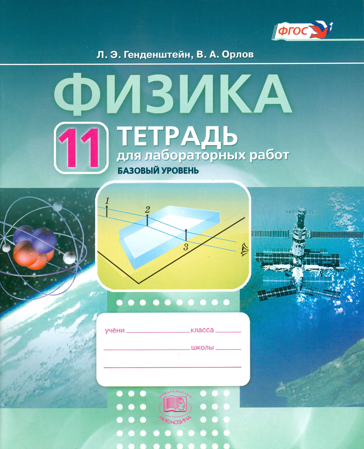 Физика. 11 класс. Тетрадь для лабораторных работ. Базовый уровень. ФГОС
