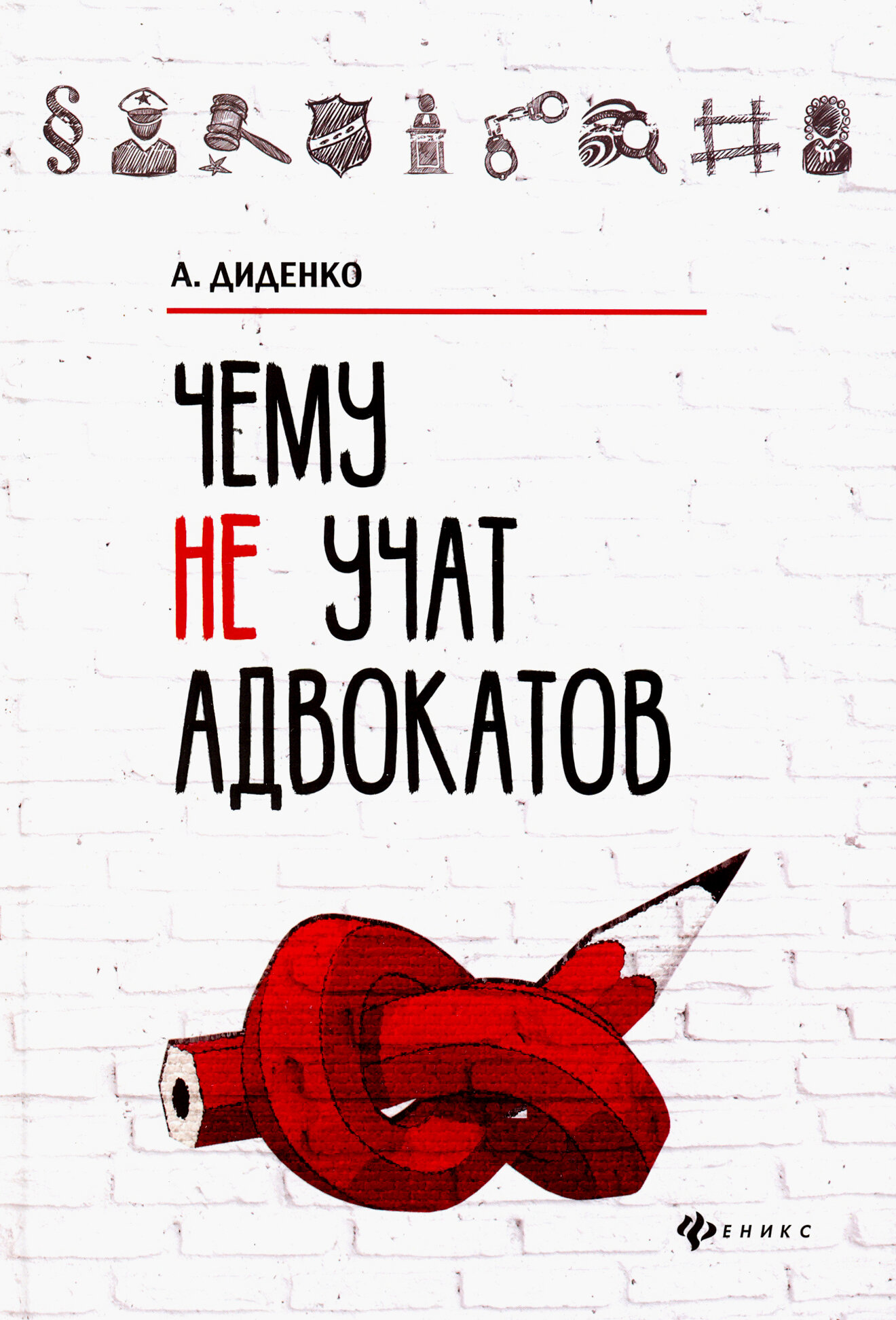 Чему не учат адвокатов