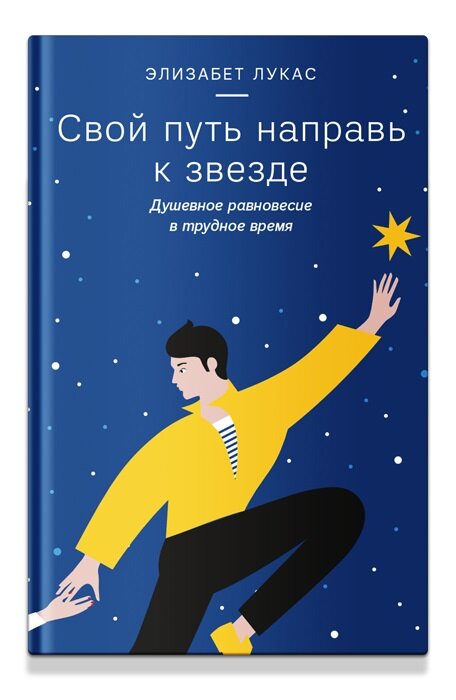 Свой путь направь к звезде. Душевное равновесие в трудное время / Лукас Э.
