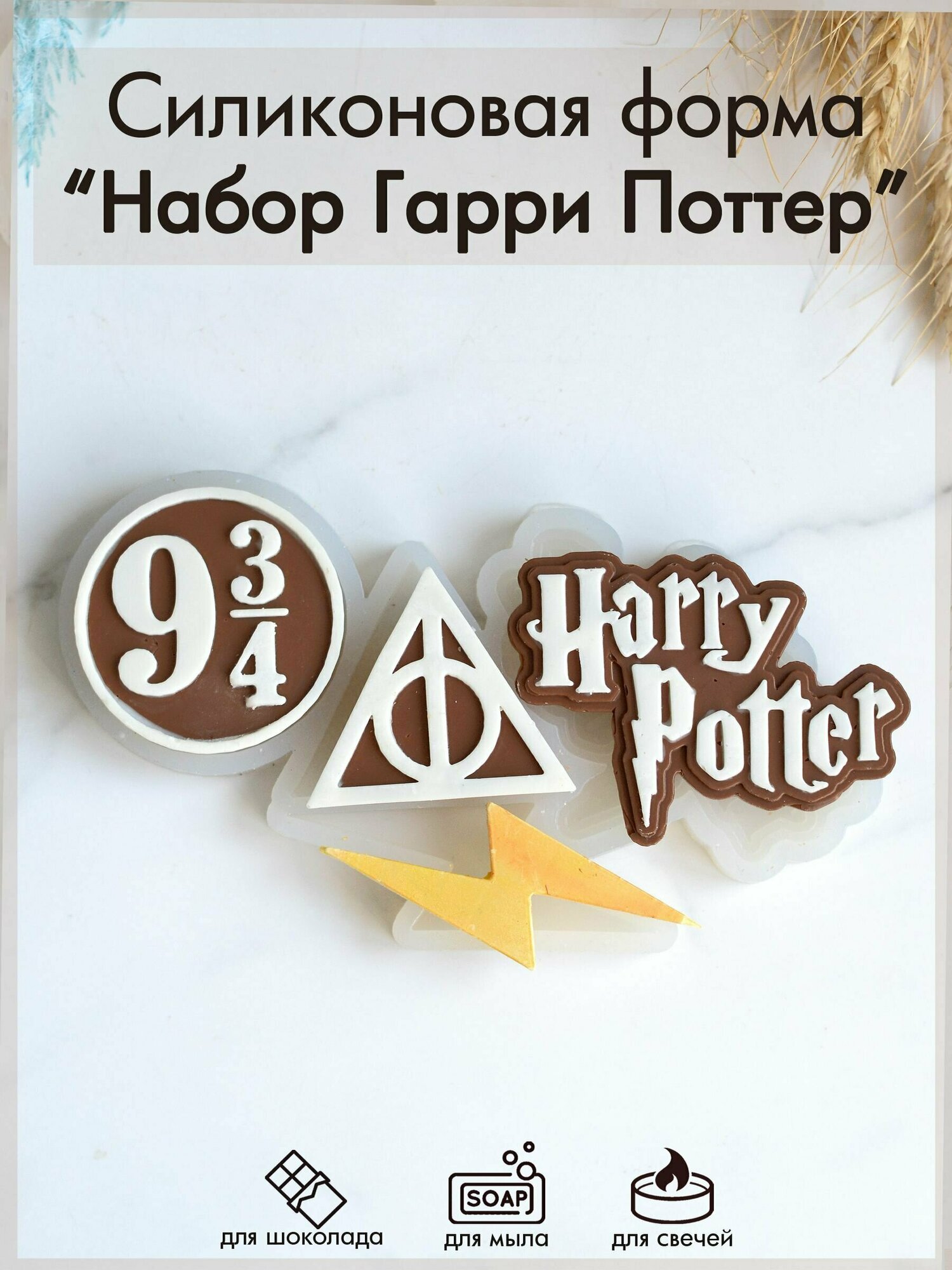 Силиконовая форма 317 "Гарри Поттер"