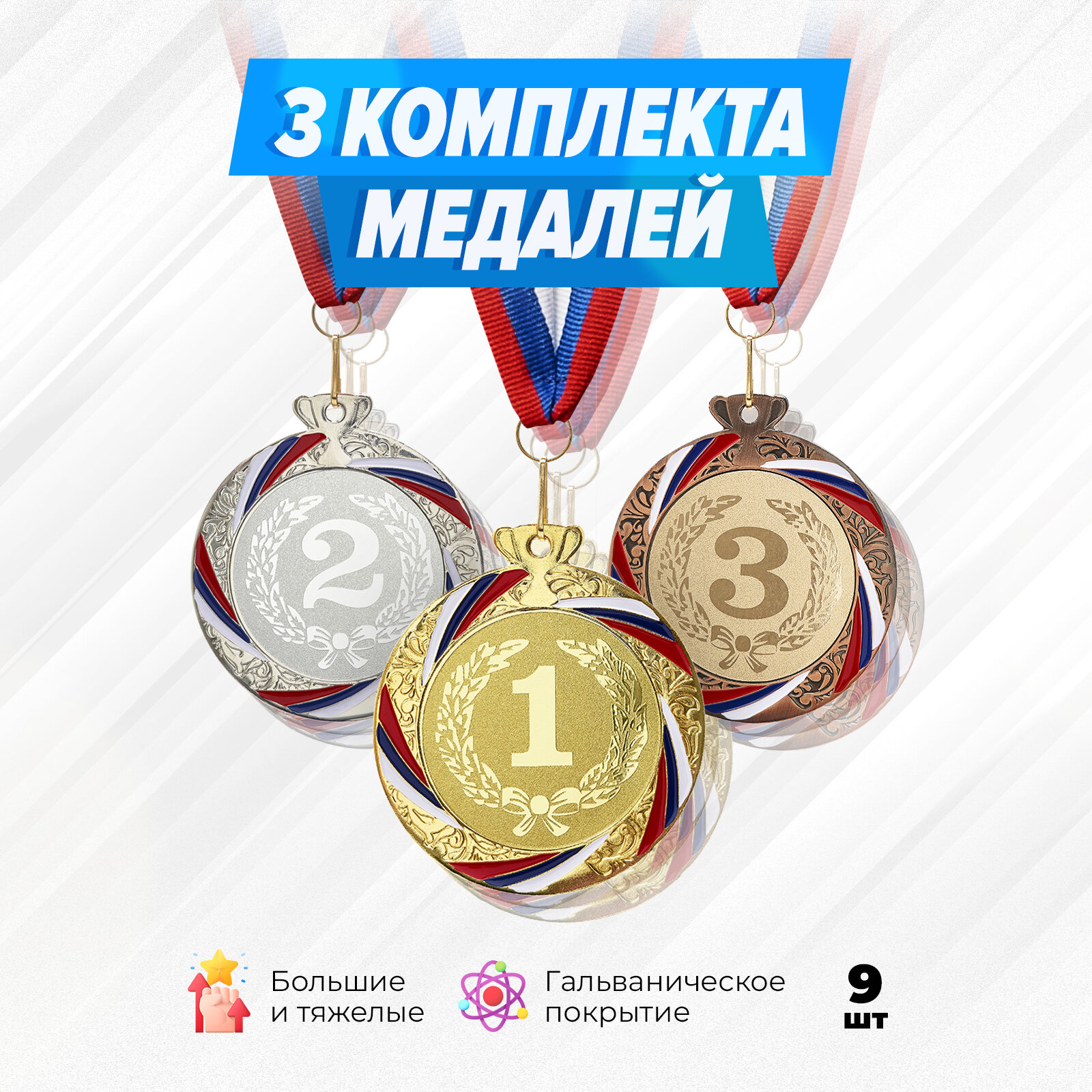 Комплект спортивных металлических медалей за 1, 2 и 3 место. Наградная подарочная атрибутика для спорта. Сувенирная медаль на ленте призовая детская за участие. Набор для награждения подарочный.