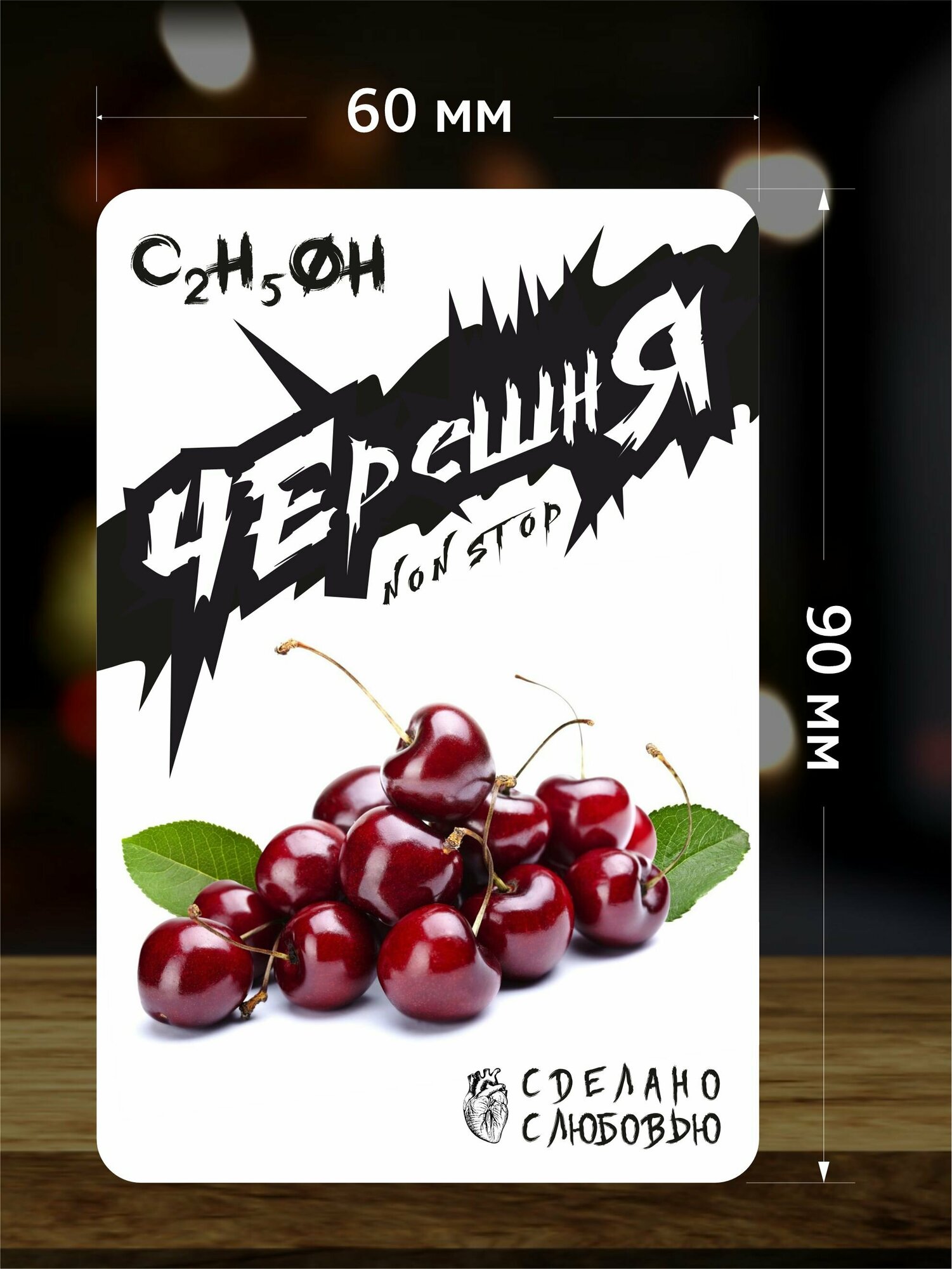 Наклейки Этикетки на бутылку, для Самогона и Настойки, Черешня, 20 штук, 6х9 см — фото 1