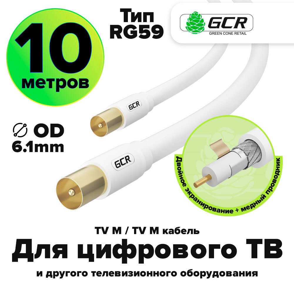 Кабель антенный коаксиальный TV M / TV M телевизионный для цифрового ТВ (GCR-CTV5) белый 10.0м