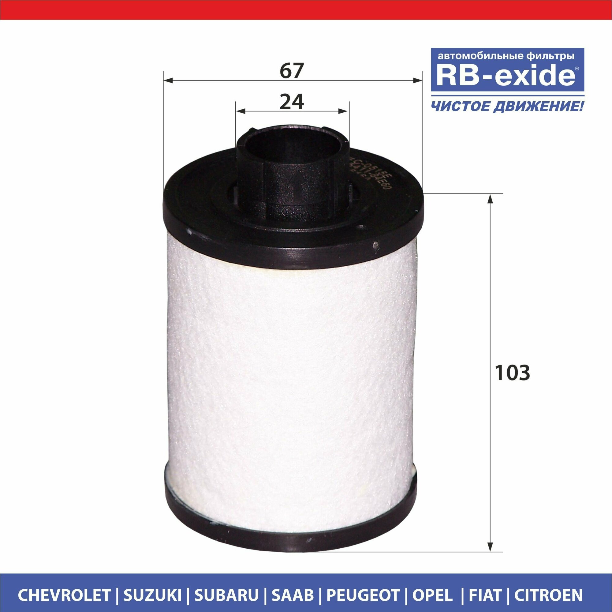 Фильтр топливный RB-exide FC-0515E CHEVROLET SUZUKI SUBARU SAAB PEUGEOT OPEL FIAT CITROEN