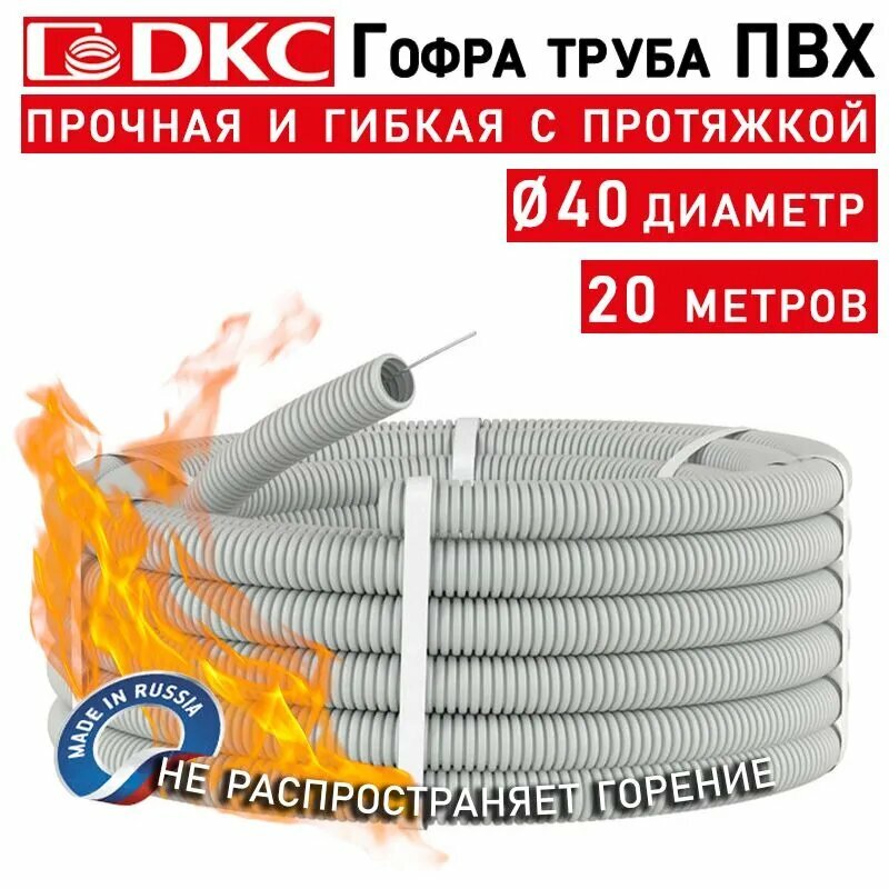 Труба гофрированная ПВХ, с зондом, серая, DKC 40 мм, 20 метров, 91940