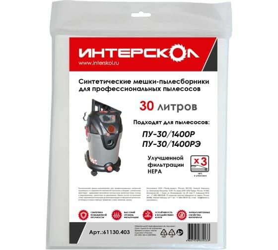 Мешок-пылесборник ИНТЕРСКОЛ 30л синтетический (3шт) высокий класс фильтрации