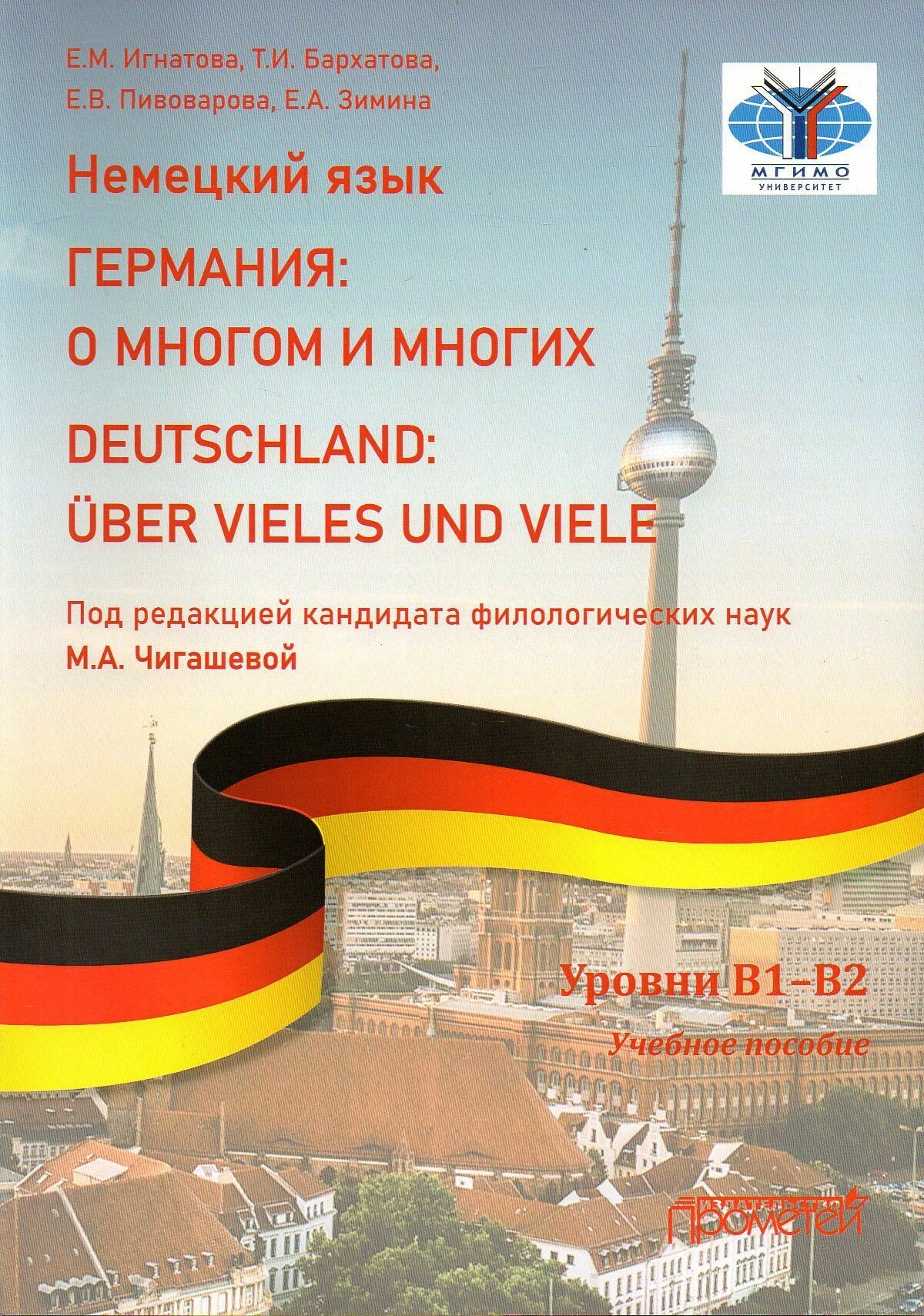 Немецкий язык. Германия: О многом и многих: Учебное пособие. Уровни B1-B2
