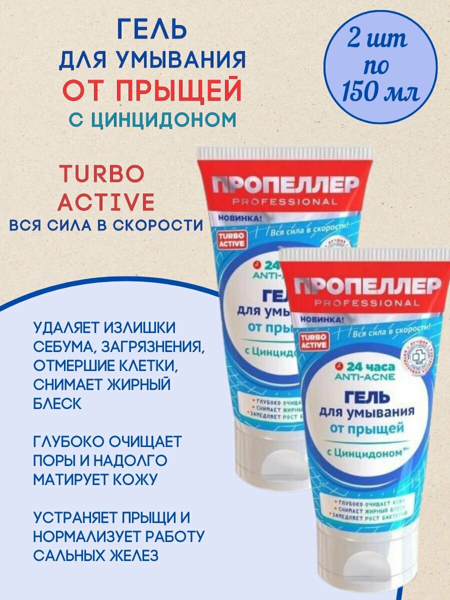 Пропеллер TURBO ACTIVE Гель для умывания от прыщей 2 штуки по 150мл