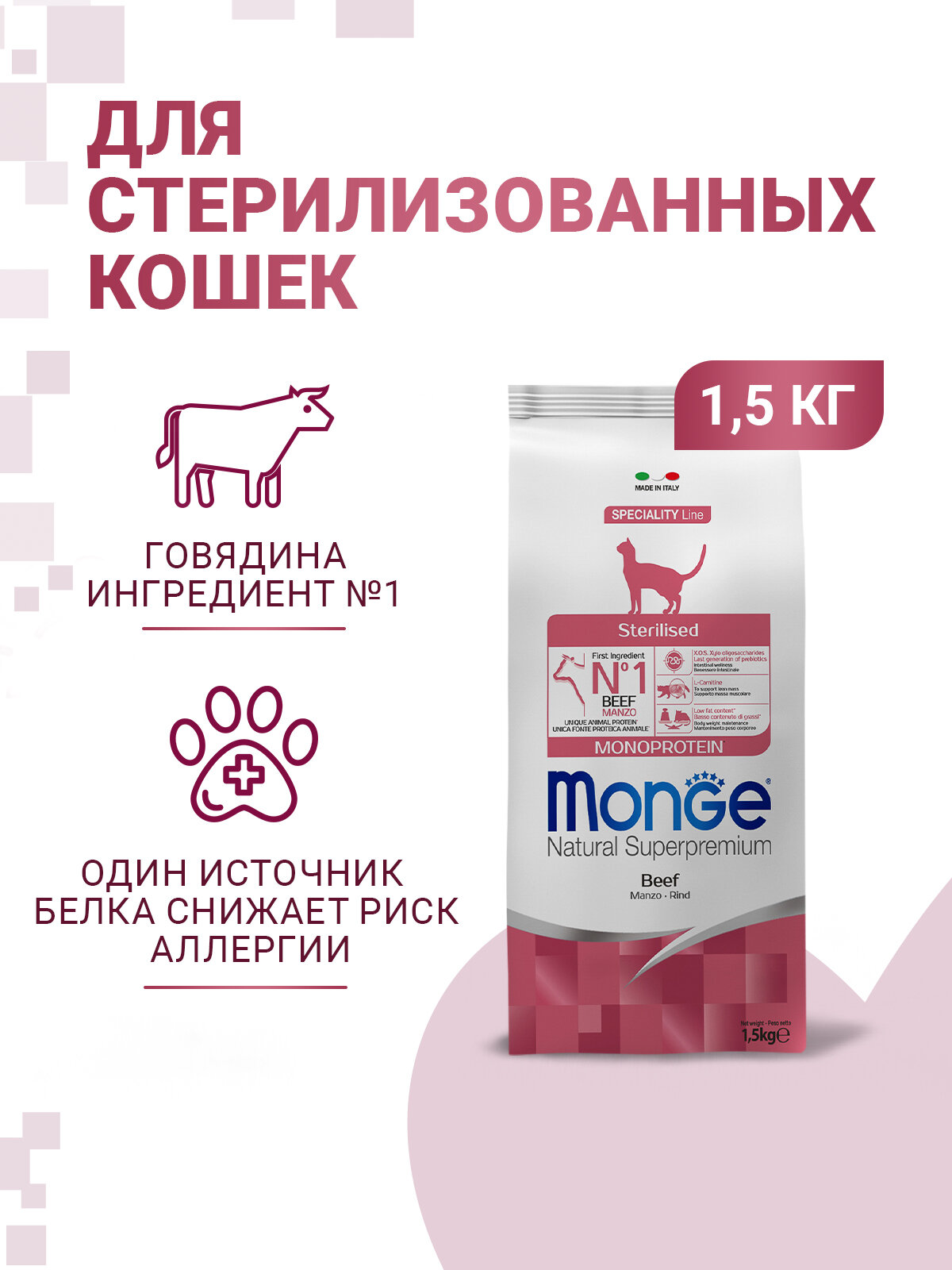 Сухой корм Monge Cat Speciality Line Monoprotein Sterilised для стерилизованных кошек, из говядины 1,5 кг