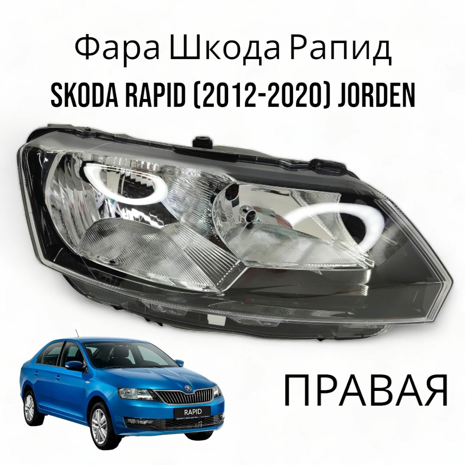 Фара Шкода Рапид Shkoda Rapid (2012-2020) правая Jorden