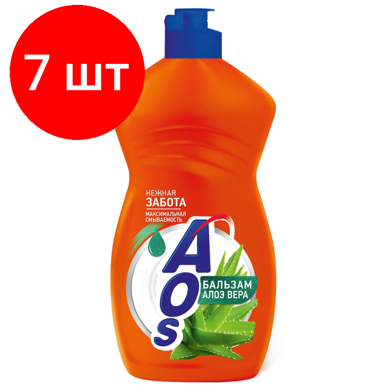 Комплект 7 штук, Средство для мытья посуды AOS Бальзам Алое вера 450гр