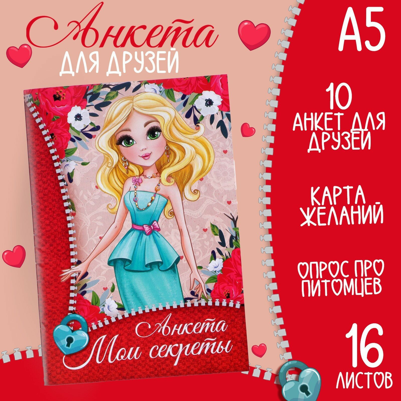 Анкета для девочек «Мои секреты», А5, 16 листов, 1800333 3 упаковки