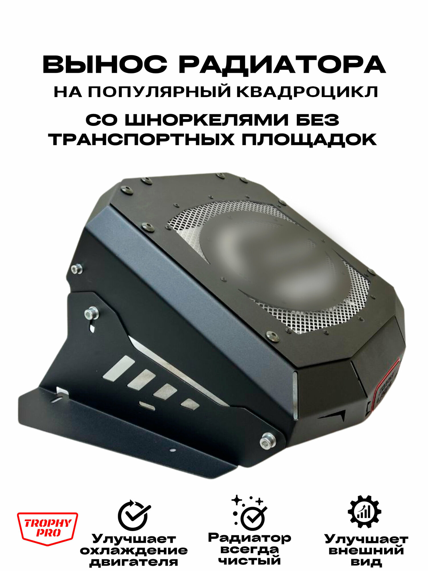 Вынос радиатора CFORCE 600 без площадок и шноркеля