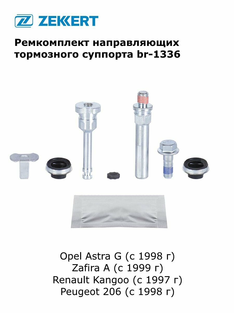 Направляющие суппорта ремкомплект переднего/заднего для Opel Astra G (с 1998 г), Zafira A (с 1999 г), Renault Kangoo (с 1997 г) арт br-1336