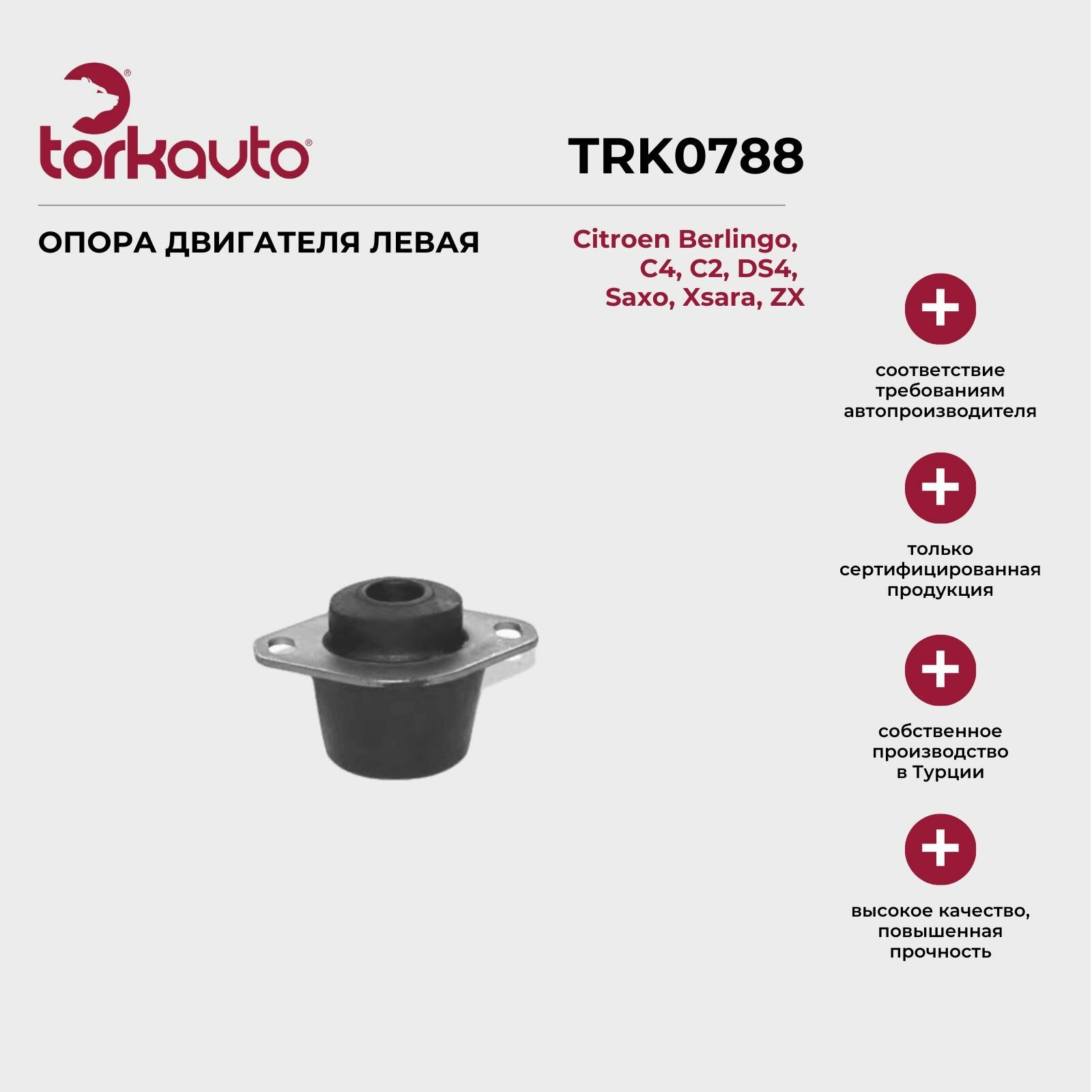 Опора двигателя усиленная Ситроен Берлинго, C4; C2; Пежо 206, 207, 208 / Citroen Berlingo, C4; С2; Peugeot 206, 207, 208, левая