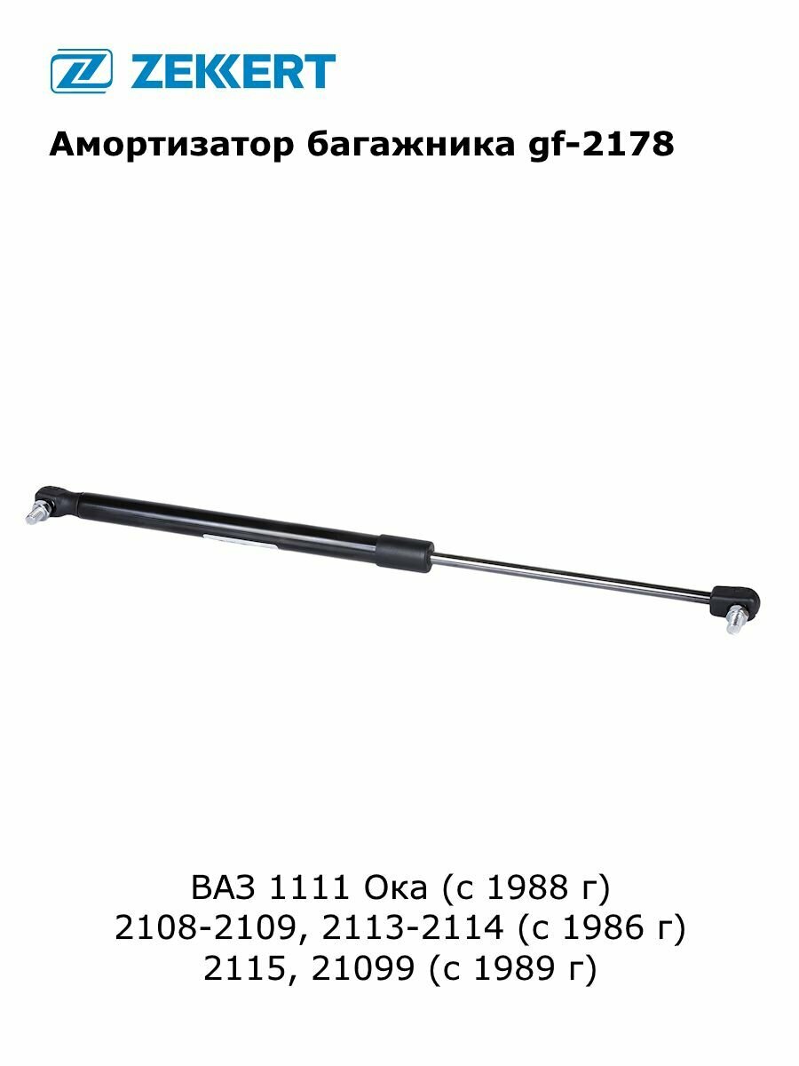 Амортизатор, газовый упор багажника для ВАЗ 1111 Ока (с 1988 г), 2108-2109, 2113-2114 (с 1986 г), 2115, 21099 арт gf-2178