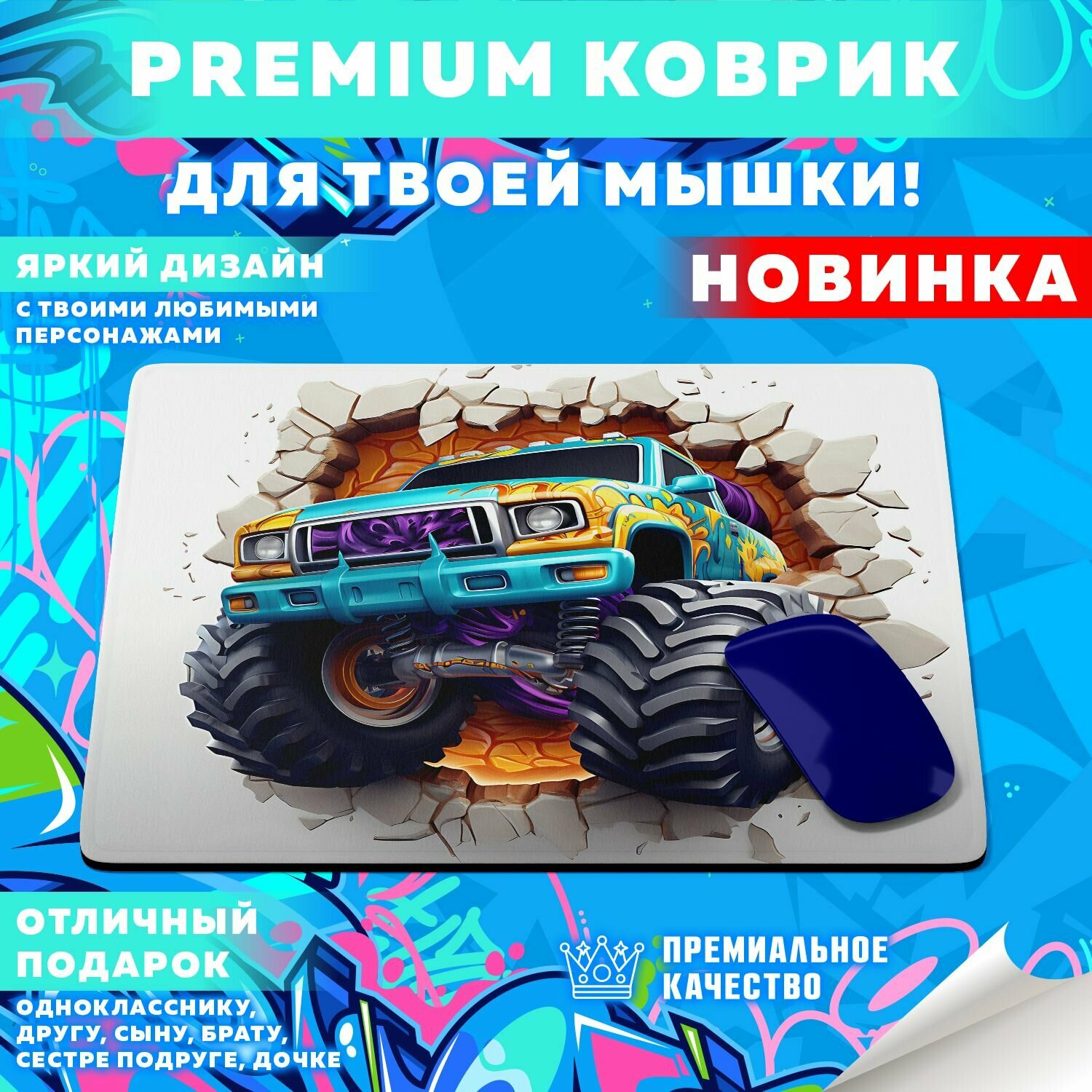 Коврик для мышки "Monster Truck / Монстр-траки" PrintMania