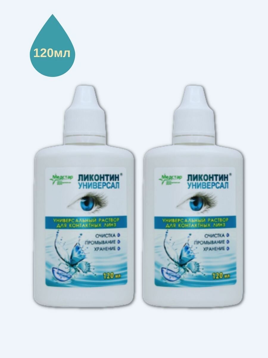 Ликонтин раствор универсальный для линз всех типов 120 мл 2шт