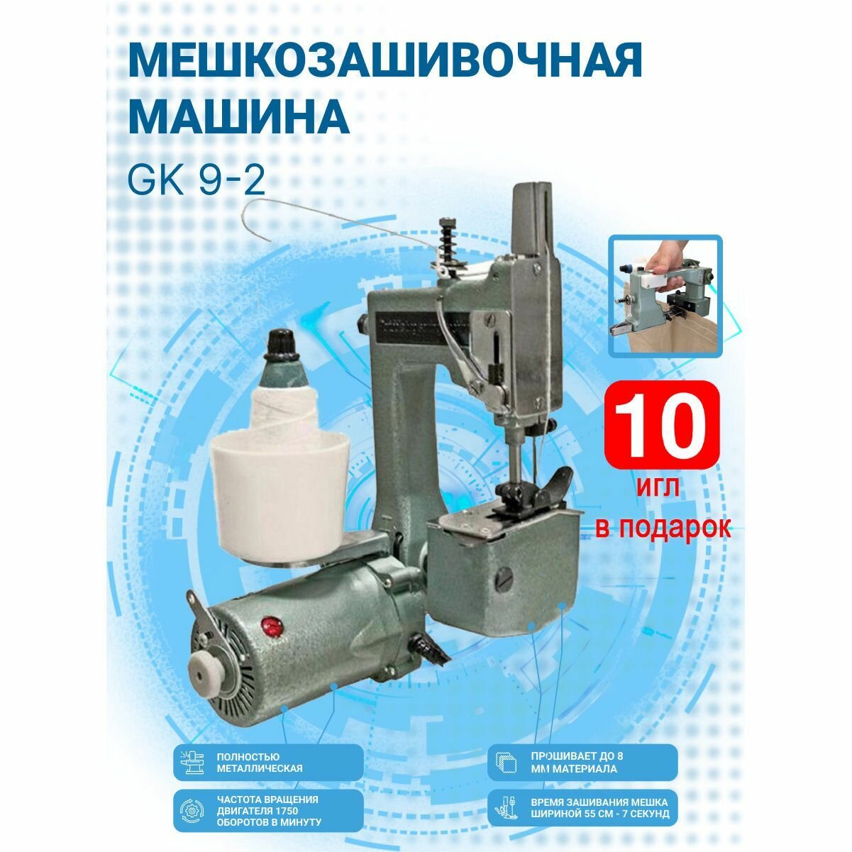 Мешкозашивочная машина GK 9-2 Агрозавод, красная, 268х160х330 мм