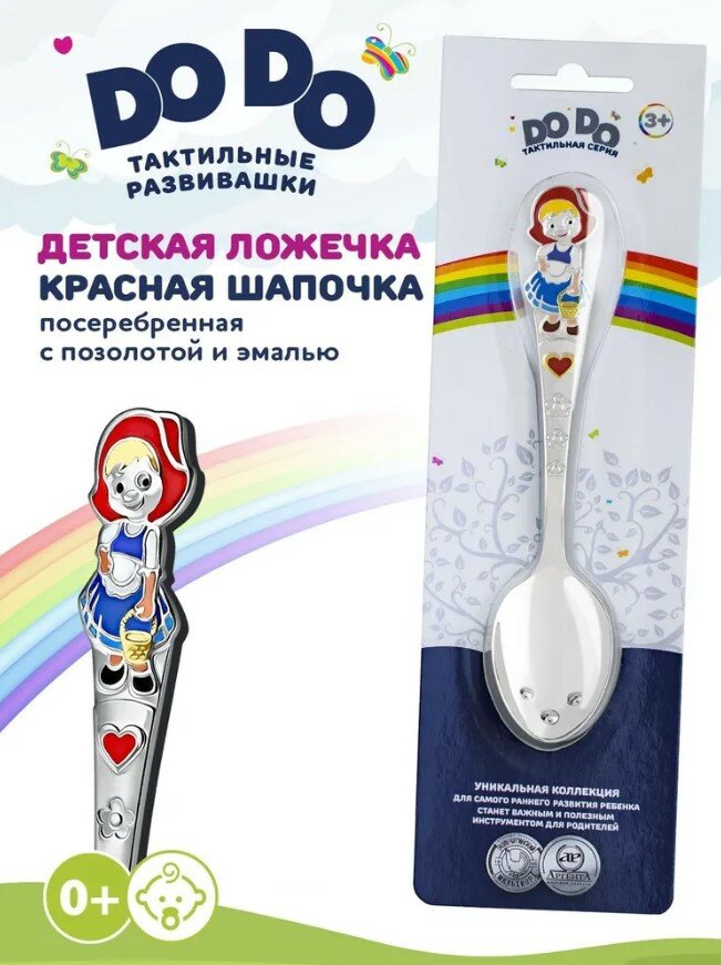 Ложка Кольчугинский Мельхиор "Красная Шапочка", посеребренная, с эмалью, в блистере