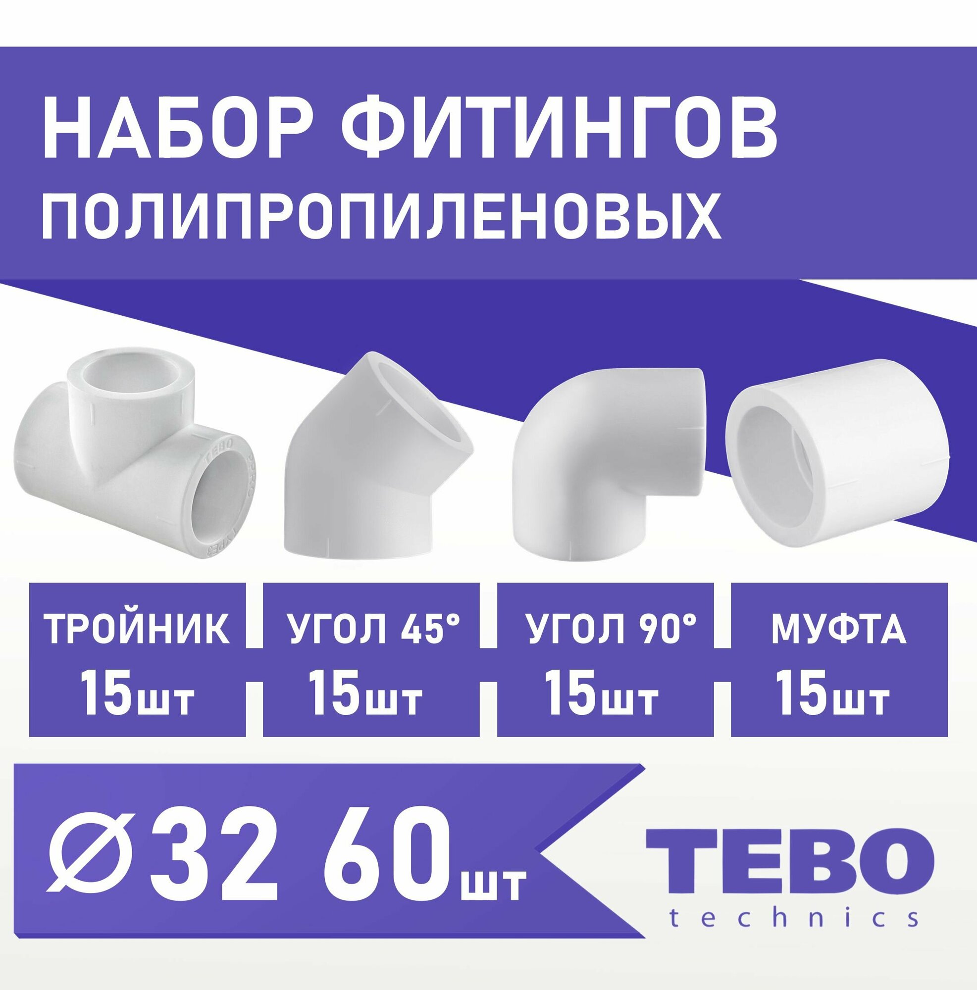 Набор фитингов для полипропиленовых труб 32 мм 60 шт TEBO